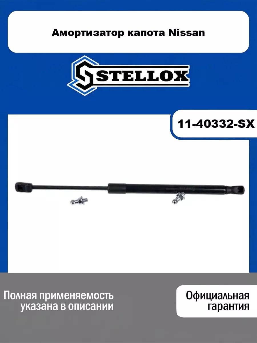 Амортизатор капота Nissan STELLOX 11-40332-SX