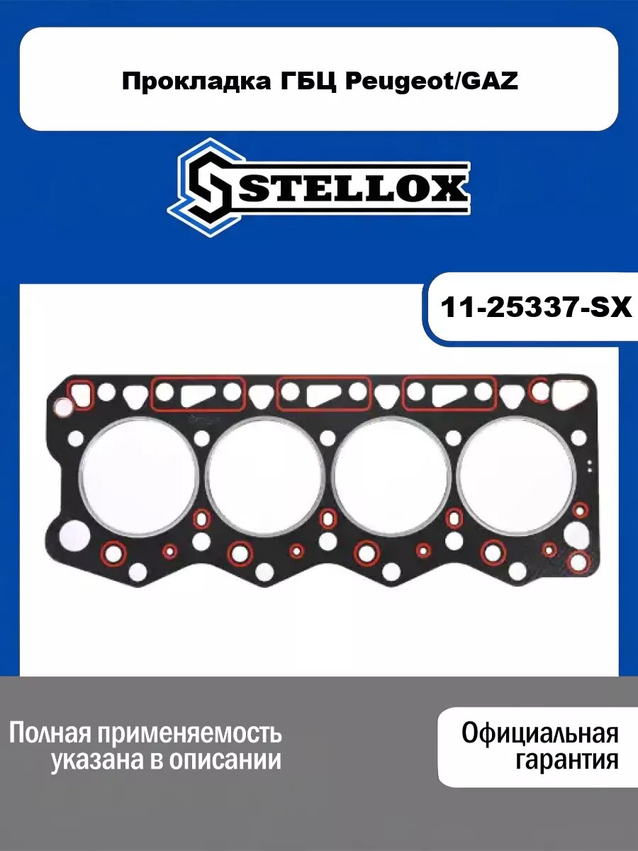 Прокладка ГБЦ Peugeot/GAZ STELLOX 11-25337-SX