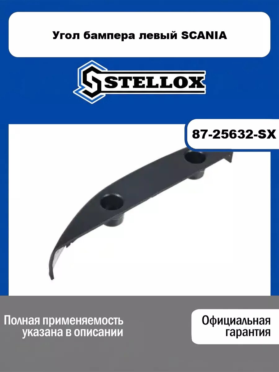 Угол бампера левый SCANIA STELLOX 87-25632-SX
