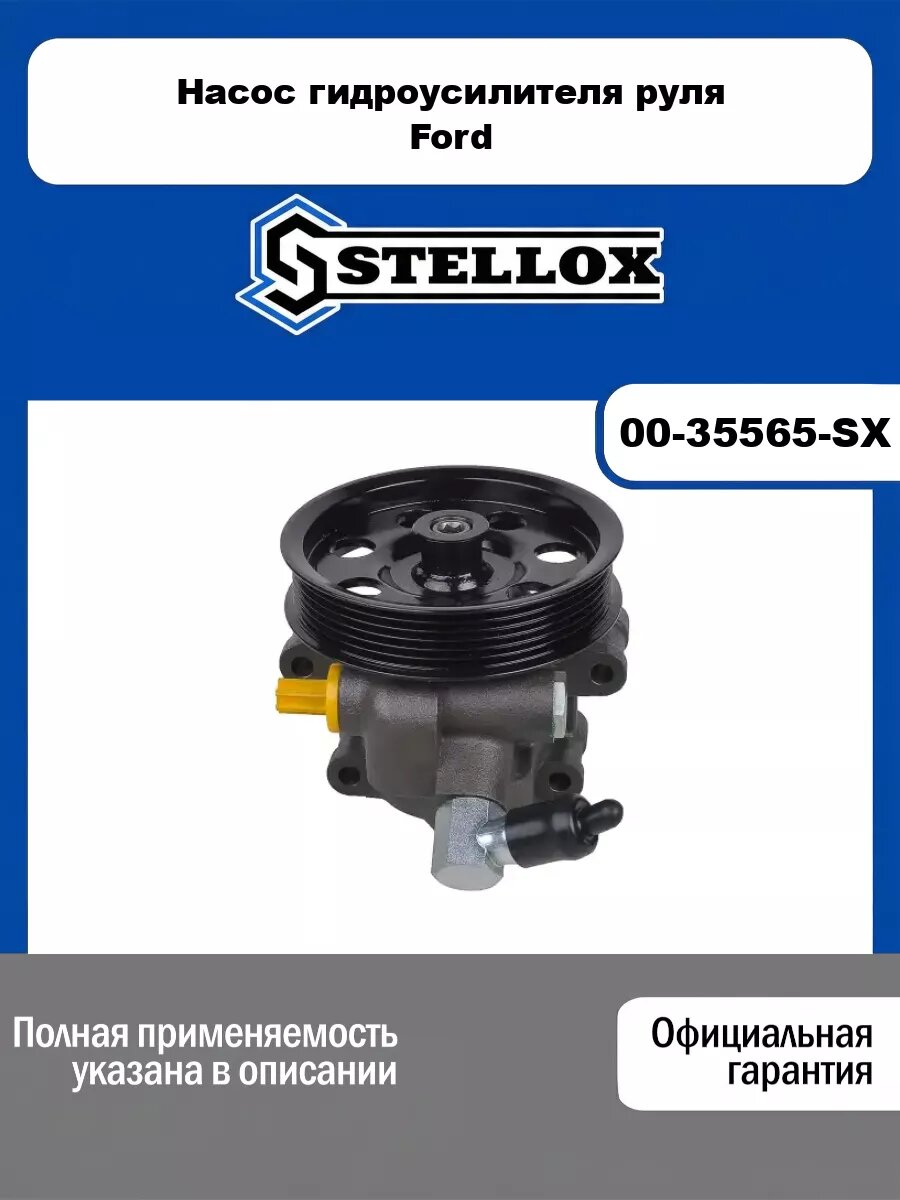 Насос гидроусилителя руля Ford STELLOX 00-35565-SX