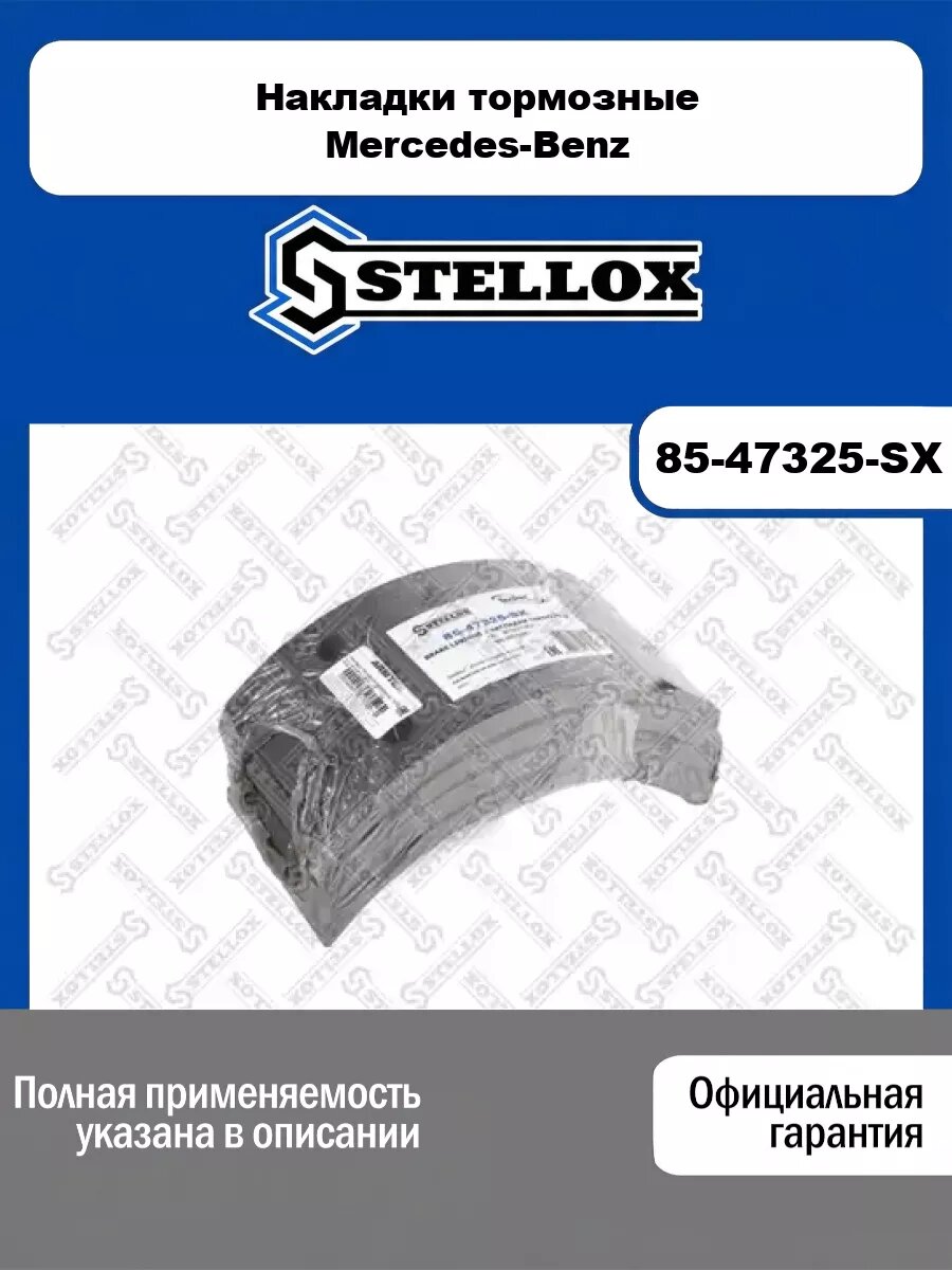 Накладки тормозные Mercedes-Benz STELLOX 85-47325-SX