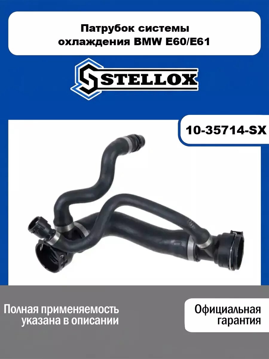 Патрубок системы охлаждения BMW E60/E61 STELLOX 10-35714-SX