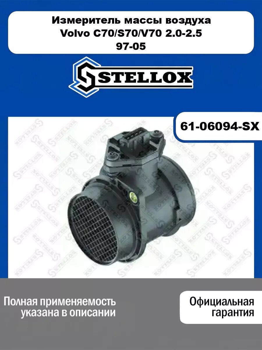 Измеритель массы воздуха Volvo C70/S70/V70 2.0-2.5 97-05 STELLOX 61-06094-SX