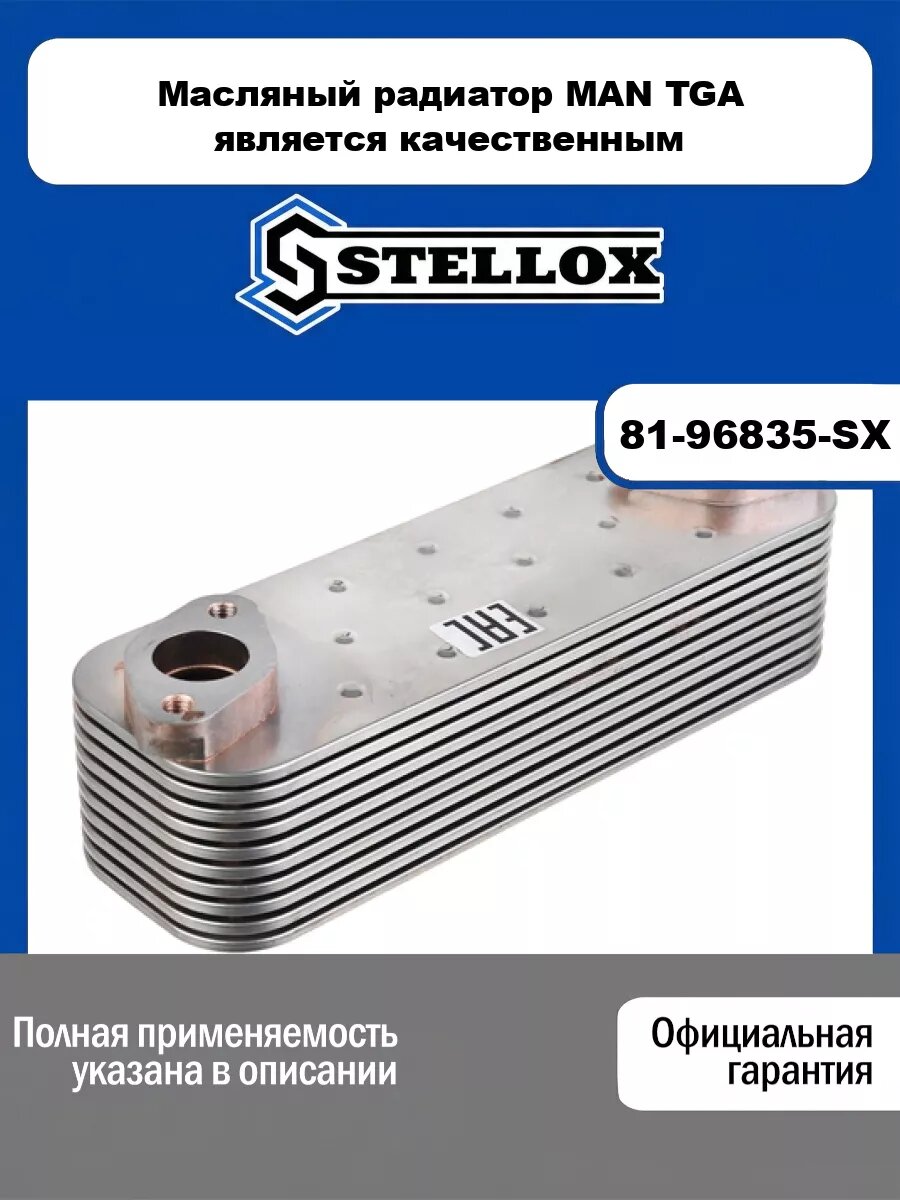 Масляный радиатор MAN STELLOX 81-96835-SX
