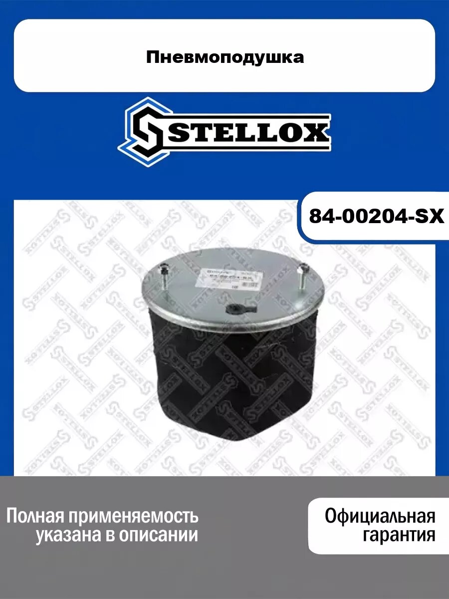 Пневмоподушка STELLOX 84-00204-SX