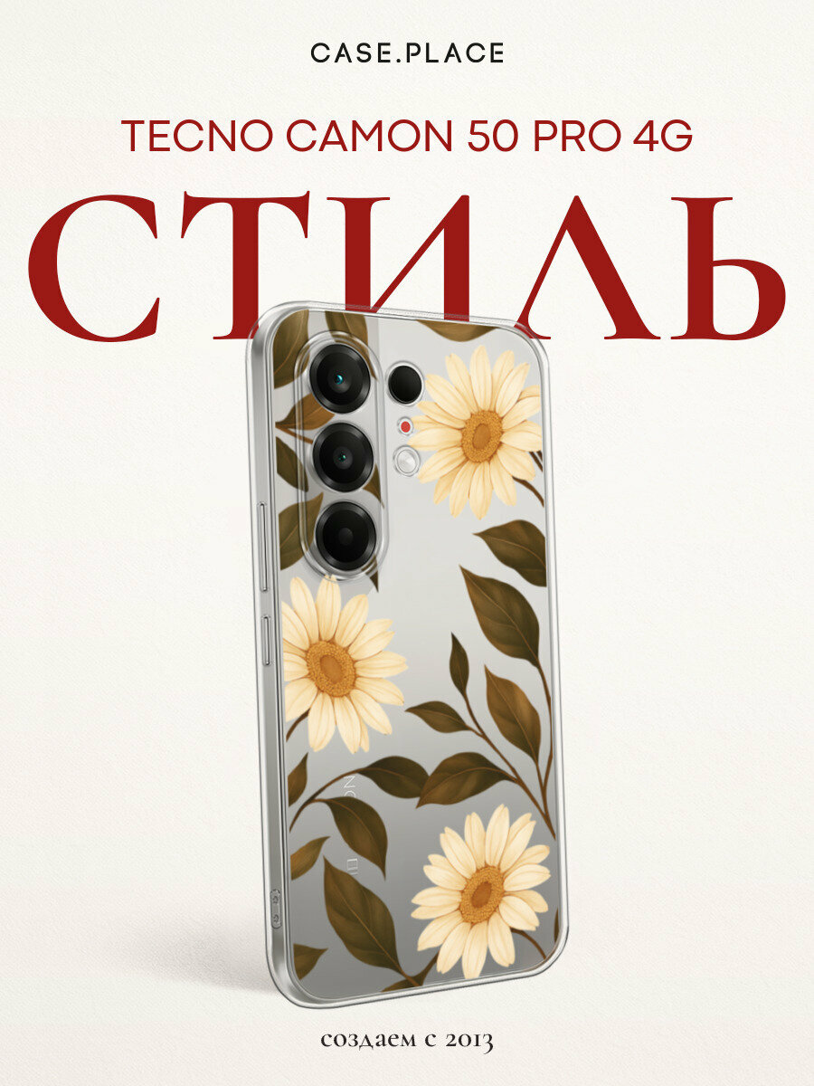 Чехол на Tecno Camon 50 Pro 4G / Текно Камон 50 Про 4G с принтом Ромашки
