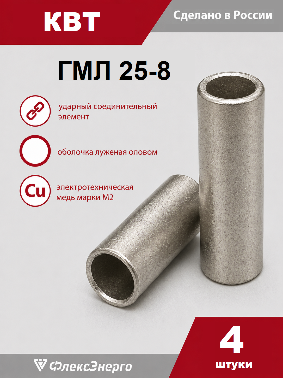 Гильза кабельная медная луженая ООО "КЭЗ КВТ" ГМЛ 25-8 арт.41304 ГОСТ 23469.3-79, Упаковка 4 шт.