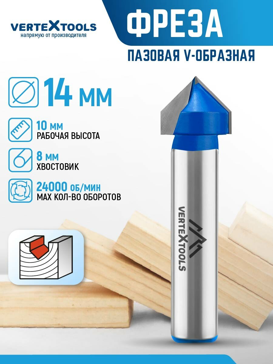 Фреза пазовая V-Образная VertexTools по дереву Ø 14 мм. / 8 мм. хвостовик