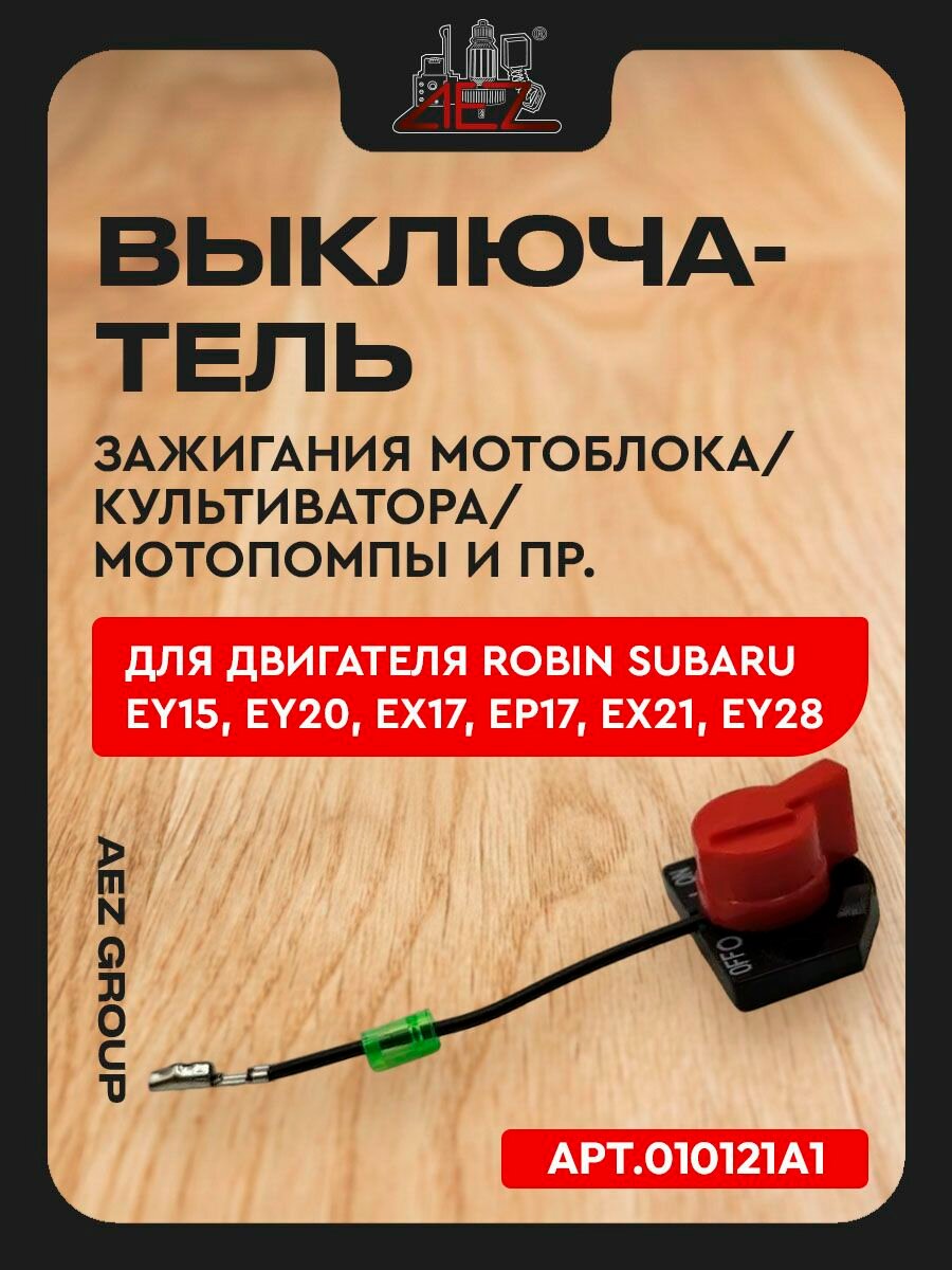 Выключатель зажигания для двигателя Robin Subaru EY15, EY20, EX17, EP17, EX21, EY28 мотоблока / культиватора / мотопомпы и пр.