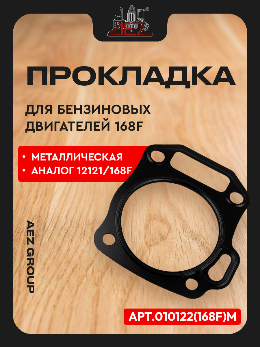 Прокладка металлическая для бензиновых двигателей 168F (аналог 12121/168F)