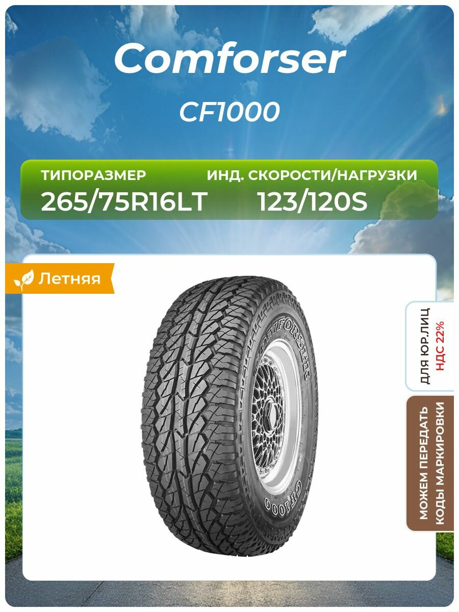 Шина Comforser CF1000 265/75R16LT 123/120S летняя