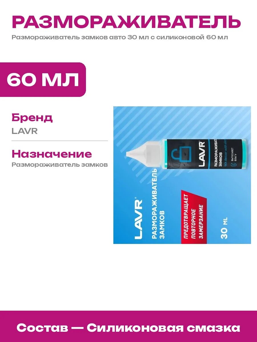 Размораживатель для замков 30 мл с силиконовой смазкой 60 мл