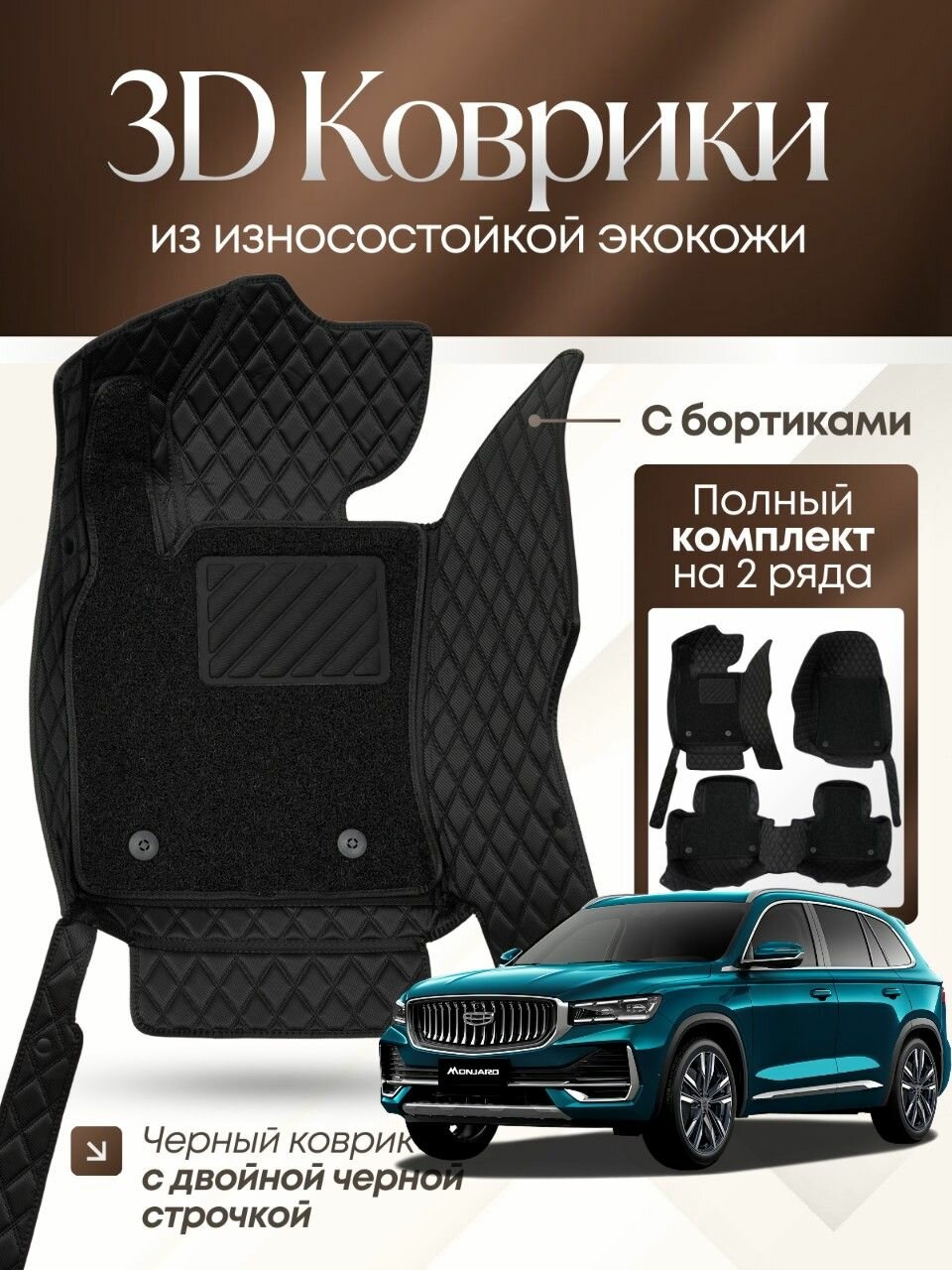 3D коврики экокожа Geely Monjaro (1) 2021-2026 (полный привод)