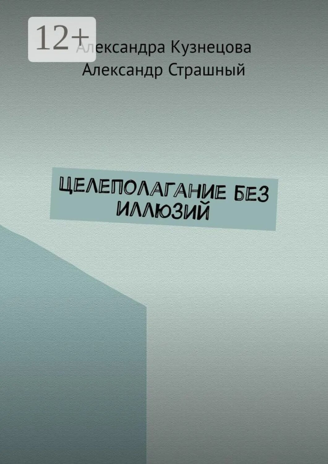 Целеполагание без иллюзий [Цифровая книга]