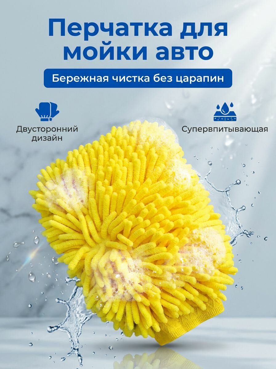 Мочалка-перчатка для мойки автомобиля, двусторонняя, из микрофибры и шенилла, 25х17 см