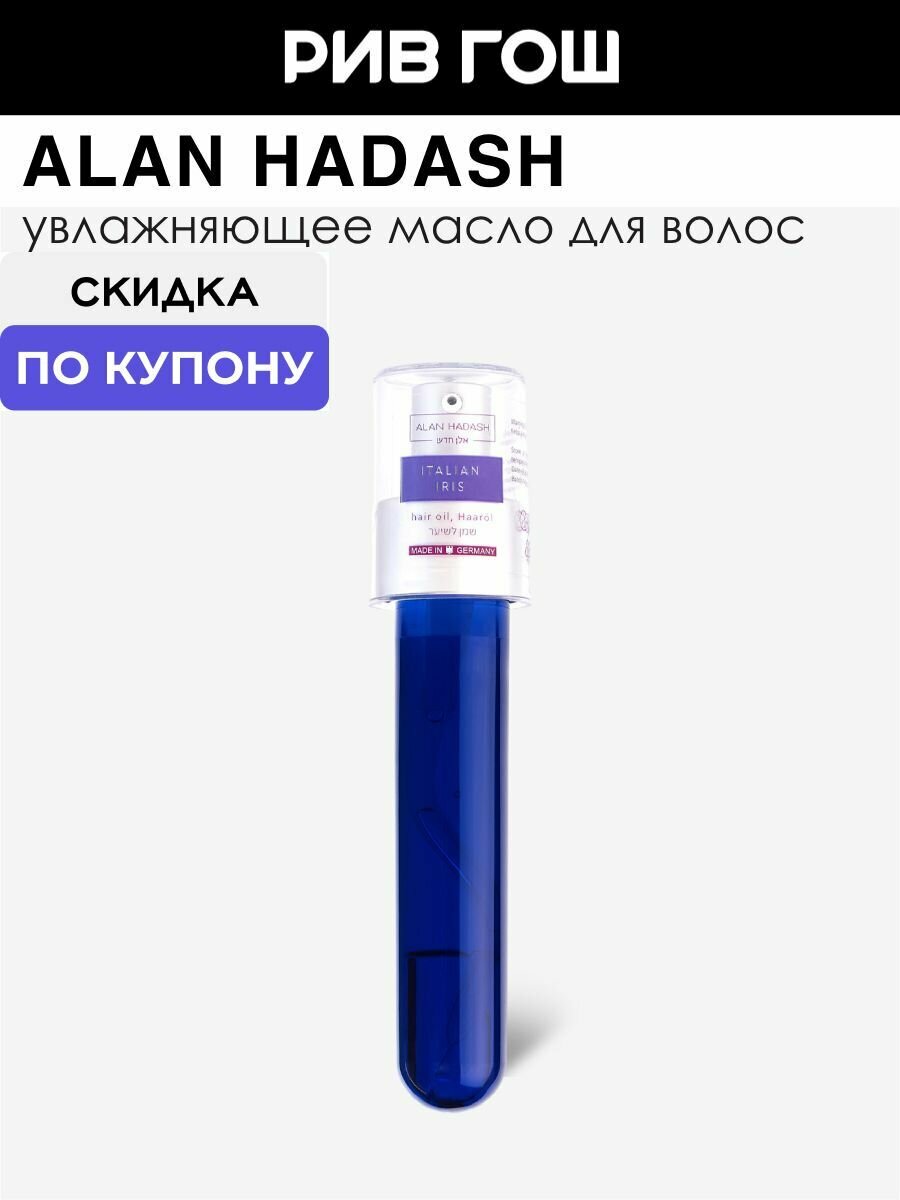 ALAN HADASH Масло для волос Italian Iris, 19 мл