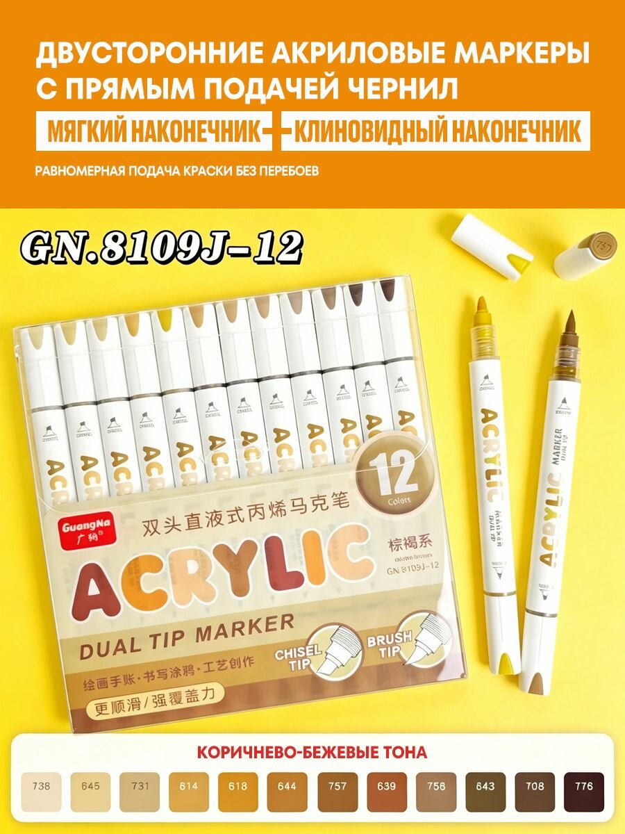 GuangNa Маркер Акриловый, 12 шт. для скетчинга
