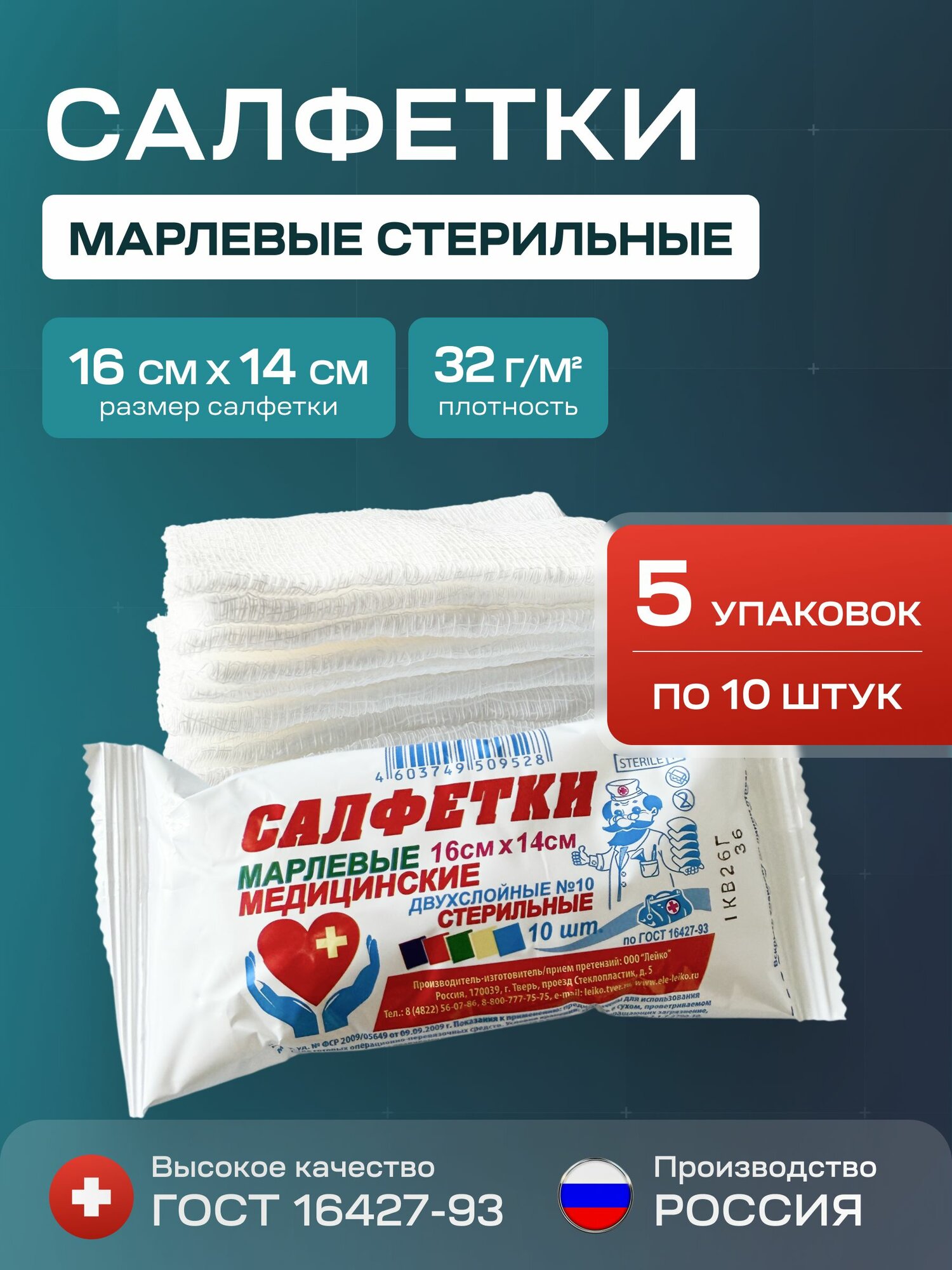 Салфетки марлевые медицинские стерильные двухслойные 16x14 см. 5 упаковок по 10 штук. Плотность 32гр.