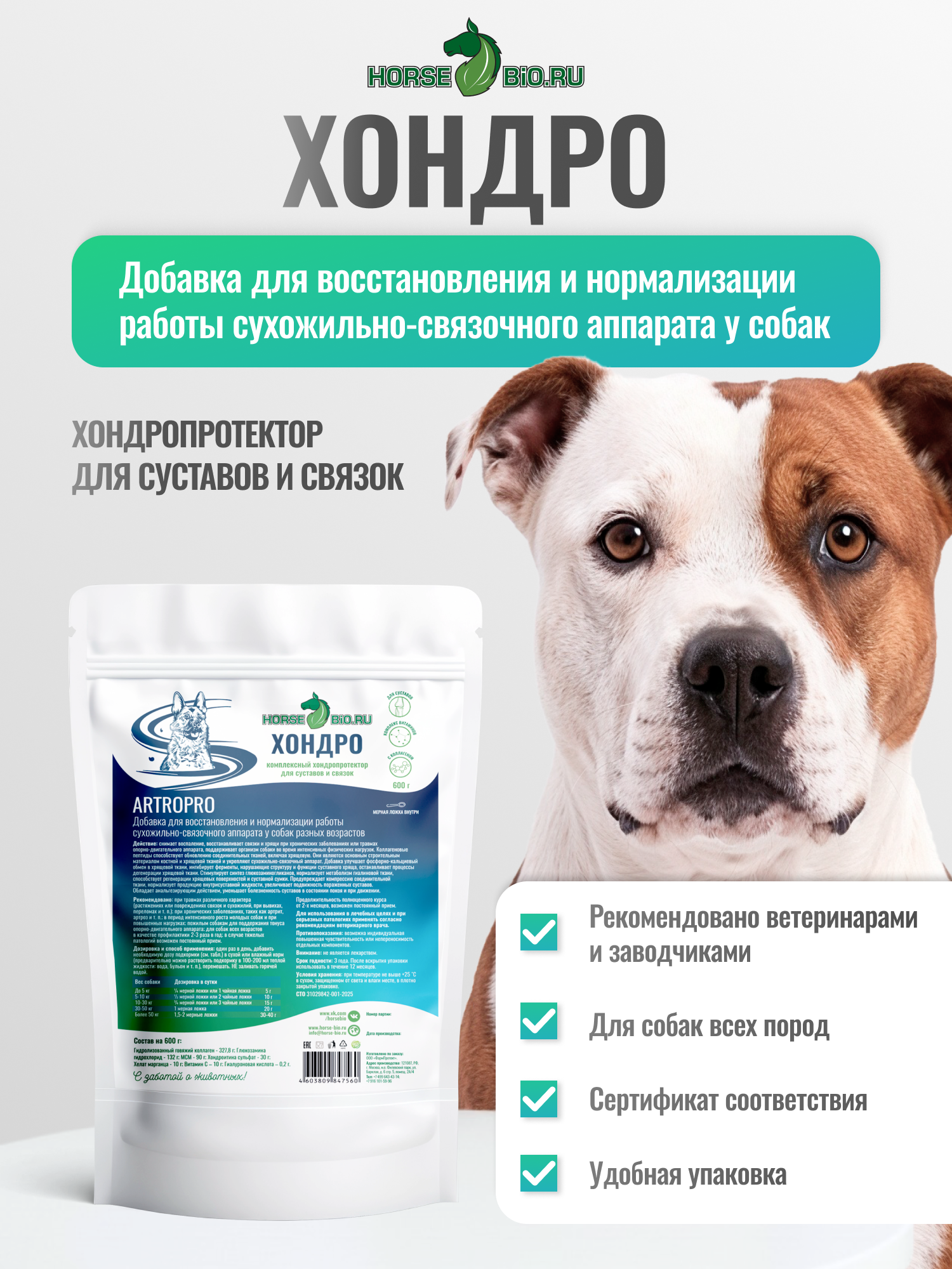 Хондропротектор хондро Horse-Bio ArtroPro для собак крупных пород, 600 г