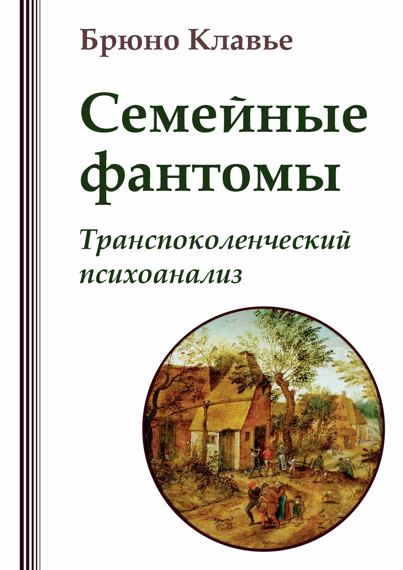 Семейные фантомы