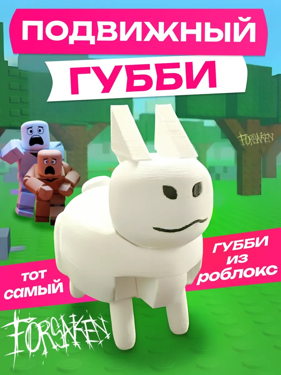 Фигурка игрушка Губби Форсакен Роблокс
