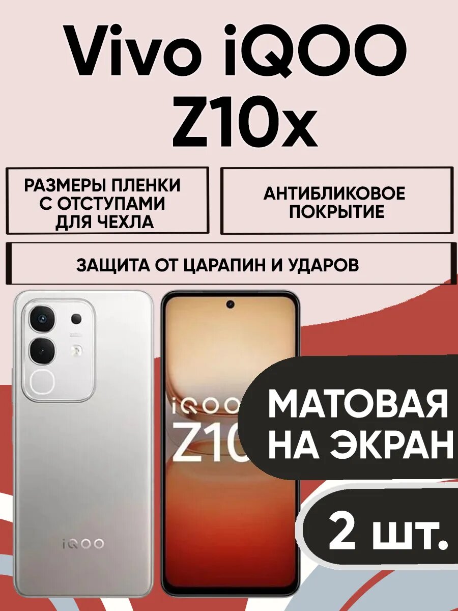 Vivo iQOO Z10x (2ШТ) гидрогелевая матовая пленка