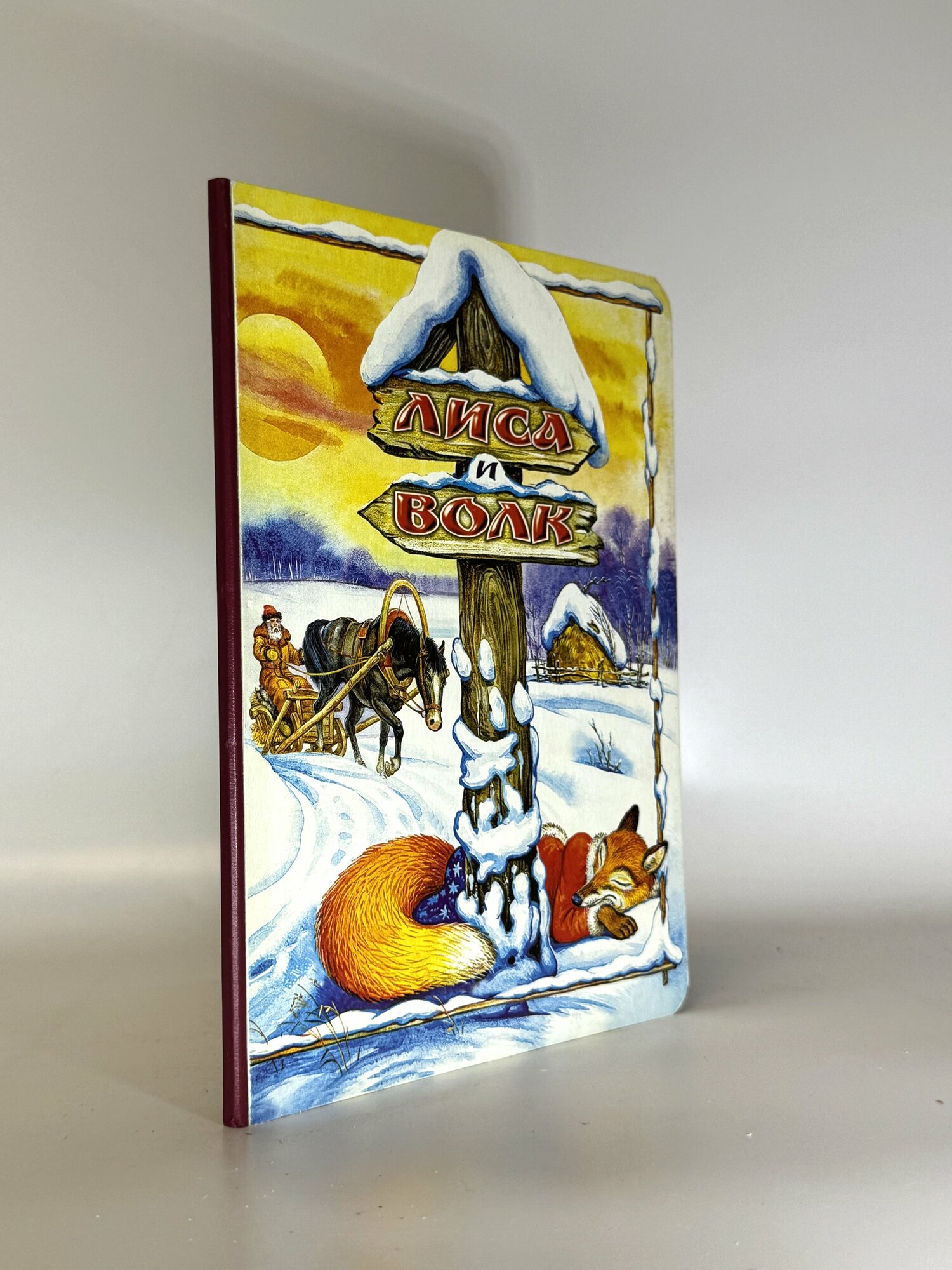 Сказка Лиса и волк. Сборник. Букинистическая книга в отличном состоянии.