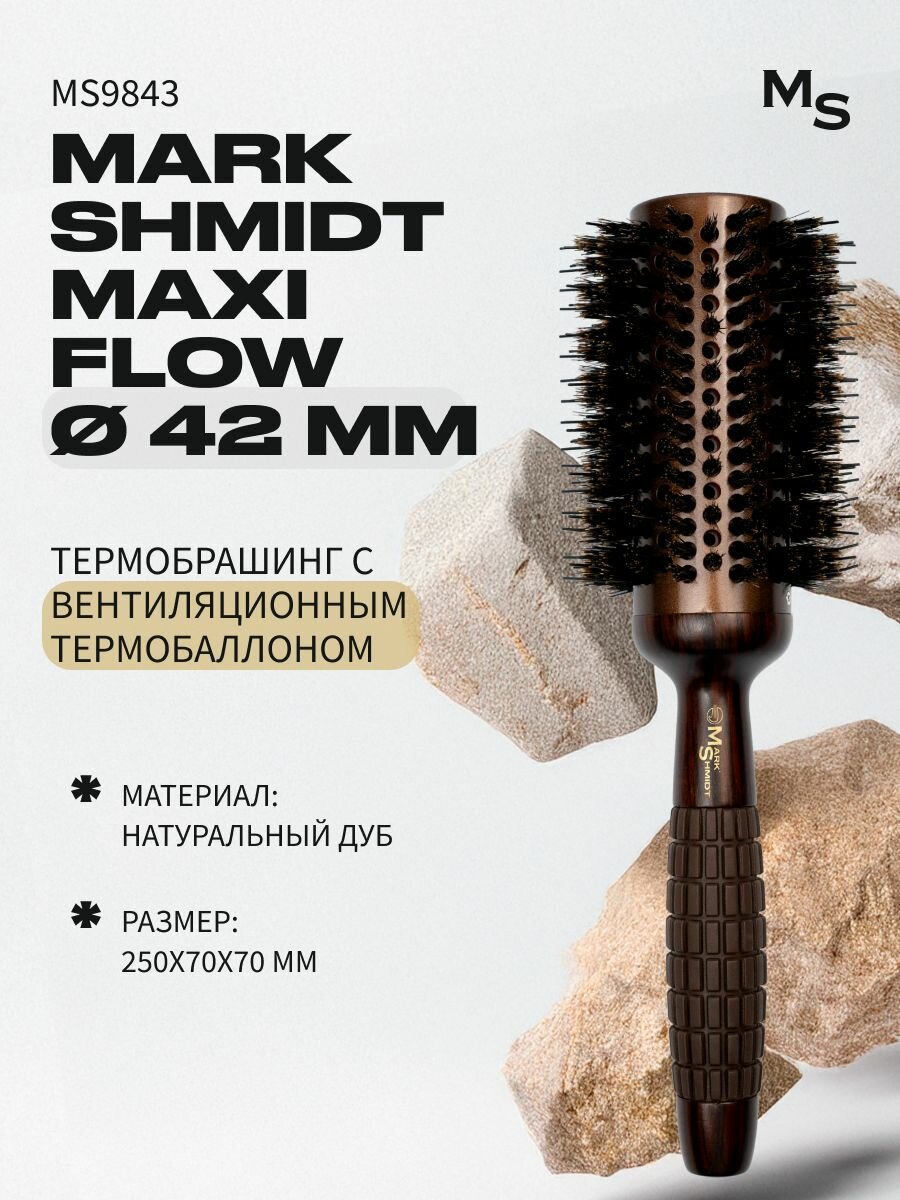 Термобрашинг Mark Shmidt, смешанная щетина, дерево, для укладки волос, 42 мм
