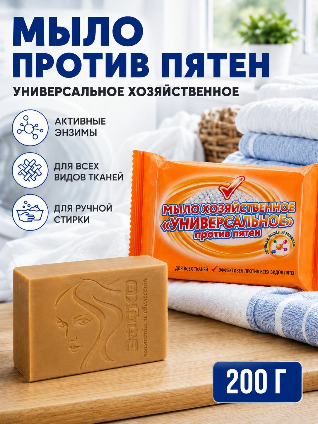 Мыло против сложных пятен 200 г универсальное хозяйственное