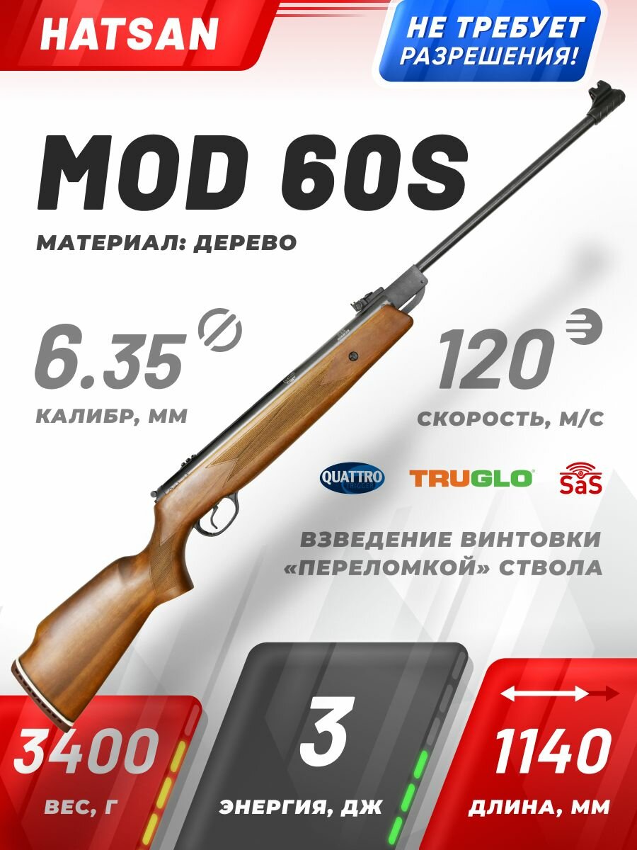 Пневматическая винтовка Hatsan 60S (переломка, дерево), кал.6,35 мм, 3 Дж.