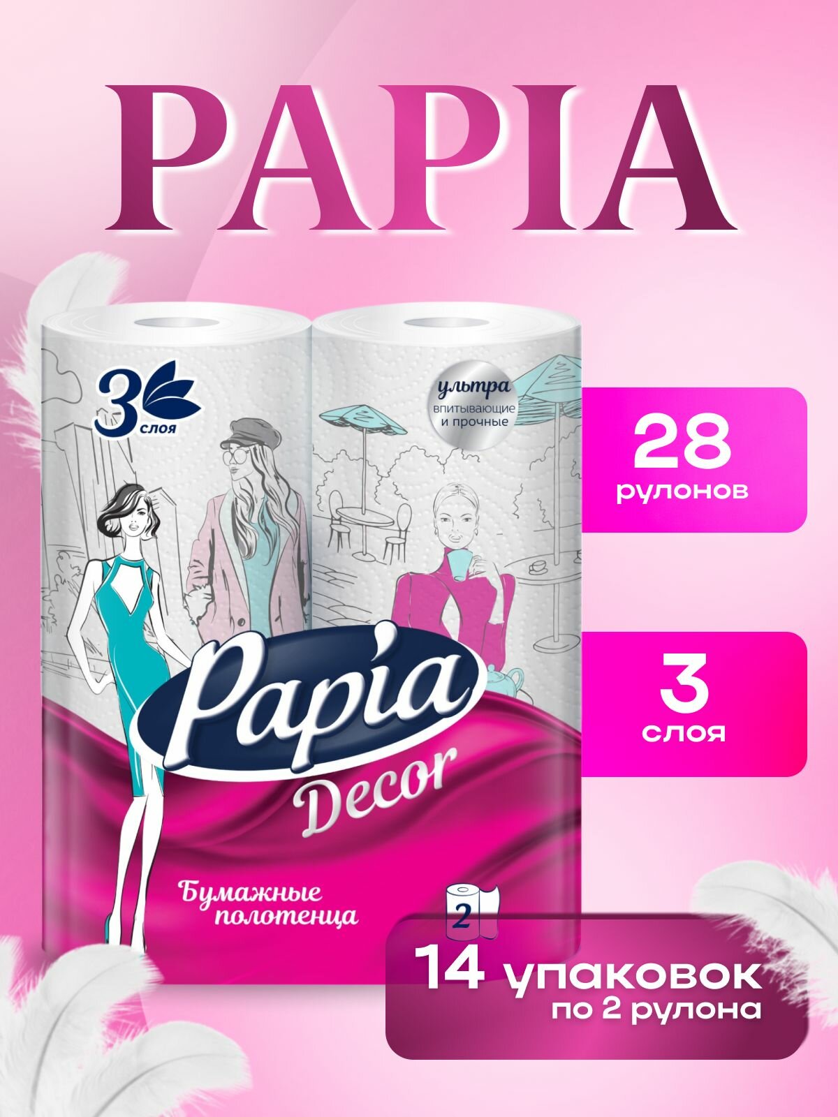 Бумажные полотенца Papia Decor 28 рулонов, 3 слоя (14 упак.)