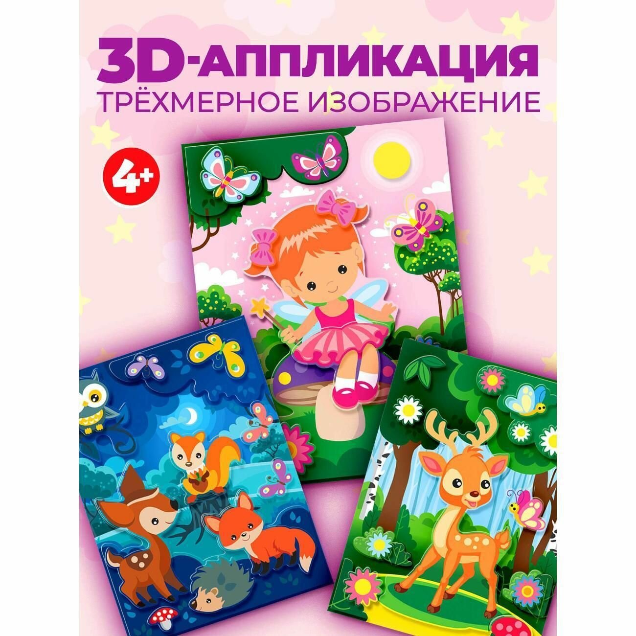 3Д аппликация. Фея. Оленёнок. Звери в лесу