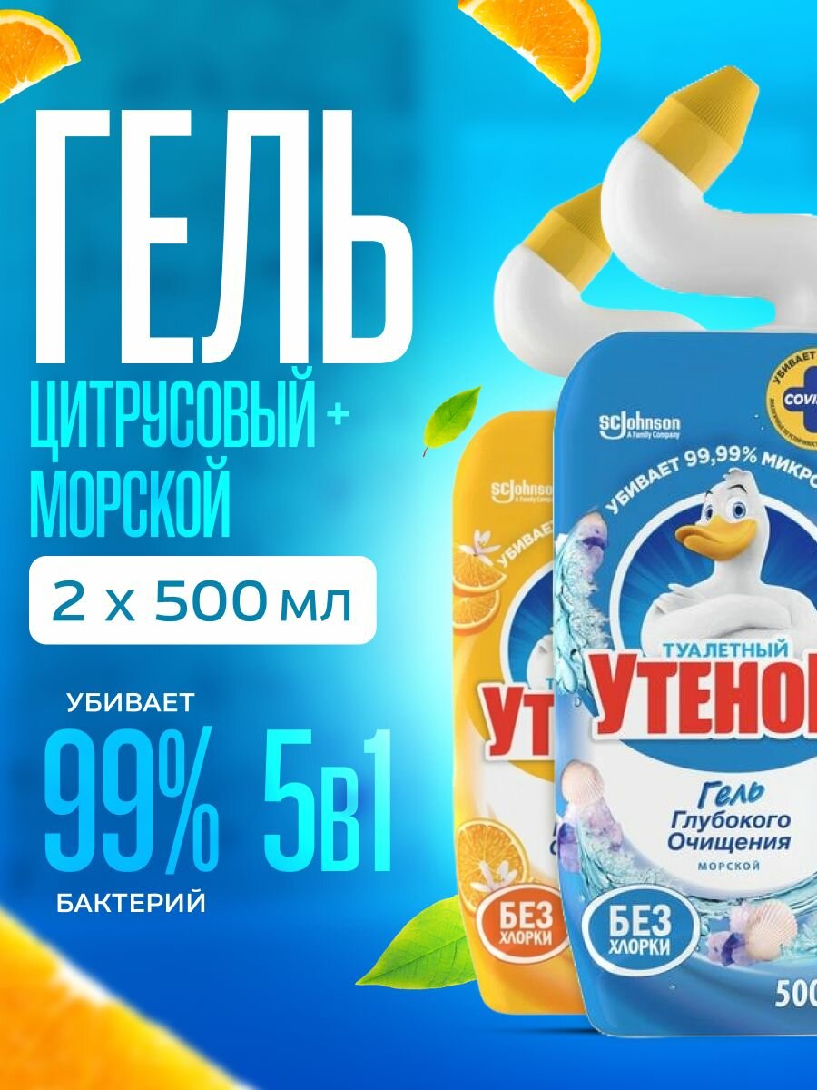 Туалетный Утенок средство для унитаза Цитрусовый и Морской от налета и запаха 500 мл 2 шт
