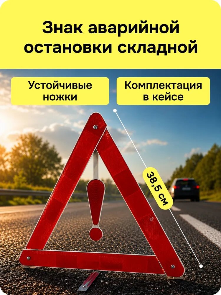 Знак аварийной остановки / Треугольник светоотражающий, 1 шт