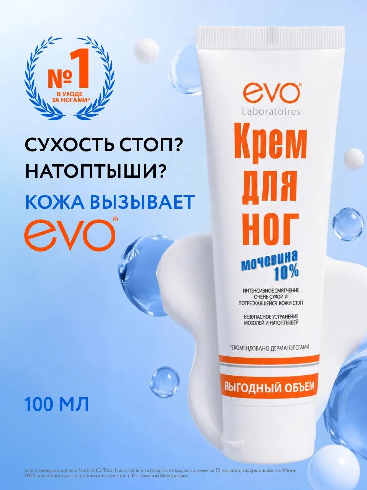 EVO/ЭВО Крем для ног с мочевиной 10% для очень сухой и потрескавшейся кожи стоп, 100 мл