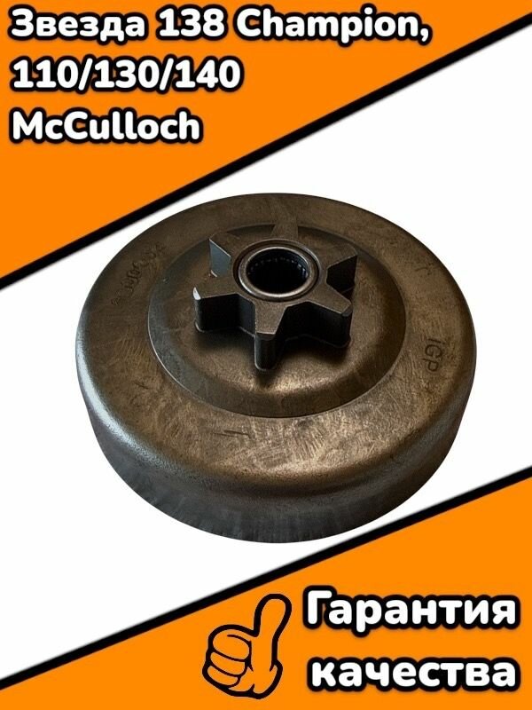 Звезда 138 Champion, 110,130,140 McCulloch