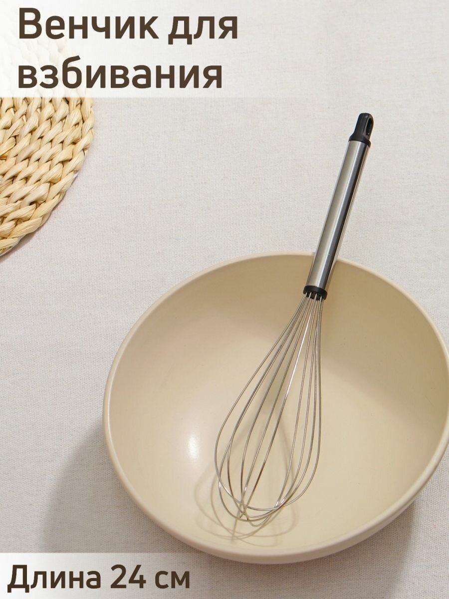Венчик, длина 24 см