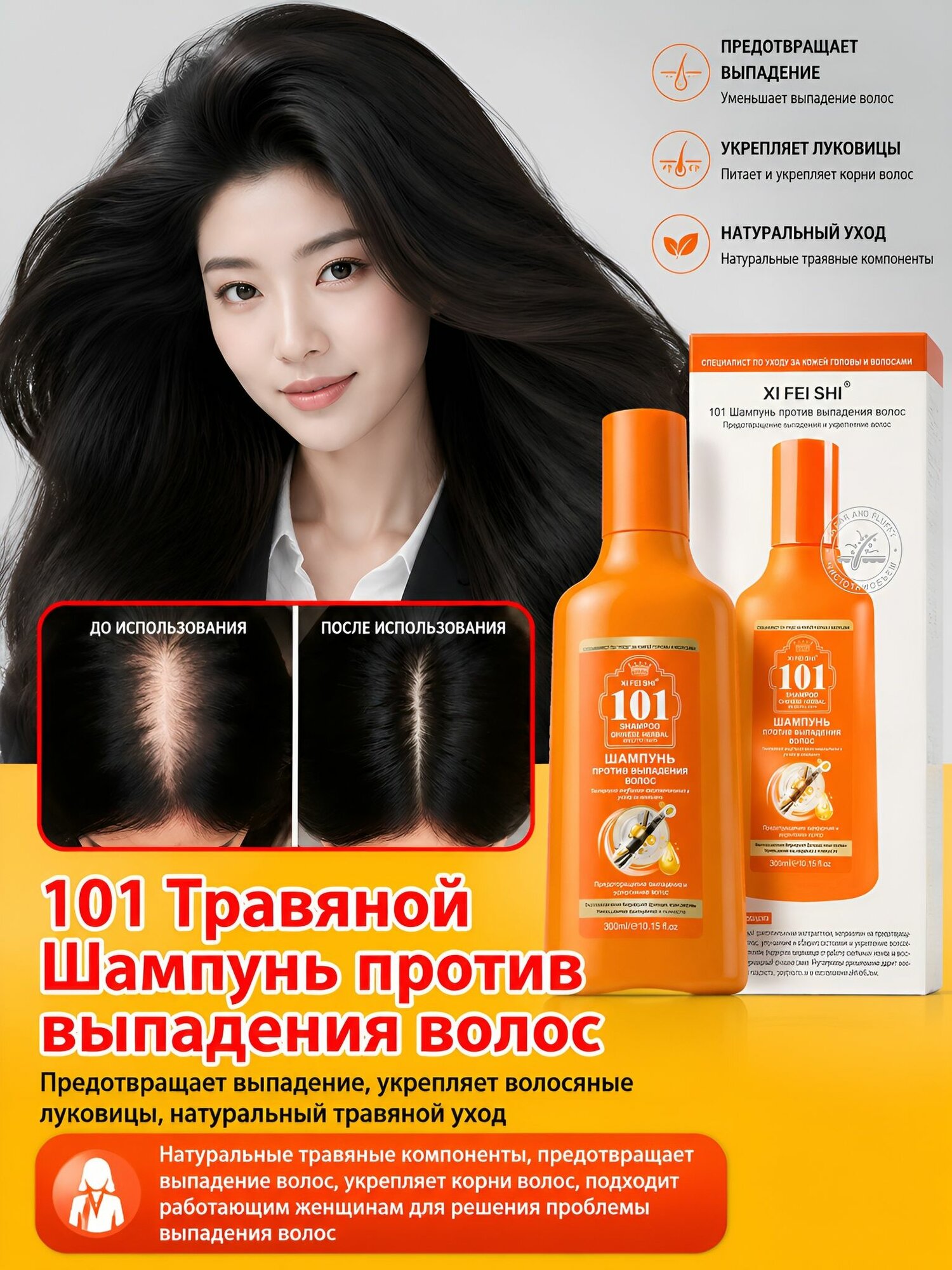 Шампунь XI FEI SHI 101 травяной состав 300 мл, укрепление волосяных луковиц, уменьшение выпадения при расчесывании, регулировка жирности кожи головы