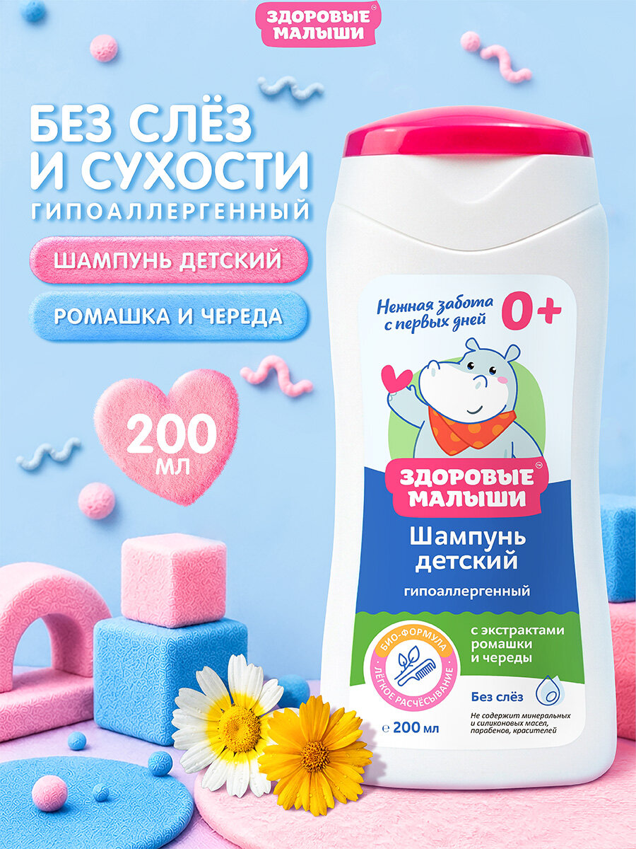 Шампунь для волос детский Здоровые малыши, Для девочек и мальчиков, без слёз гипоаллергенный,0+, с экстрактами ромашки и череды, 200 мл