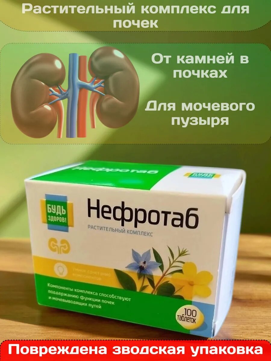Нефротаб для почек растительный комплекс 100 таблеток