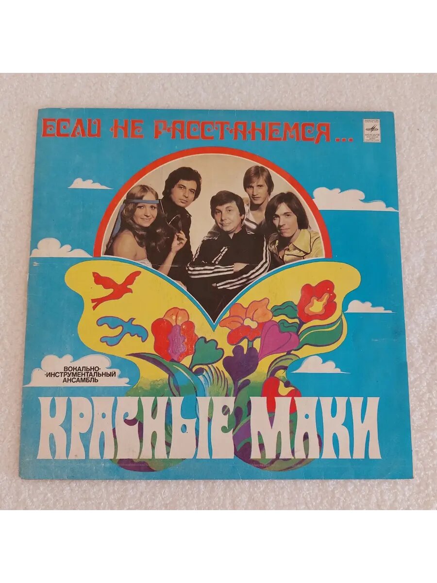 Виниловая пластинка Красные маки "Если не расстанемся"