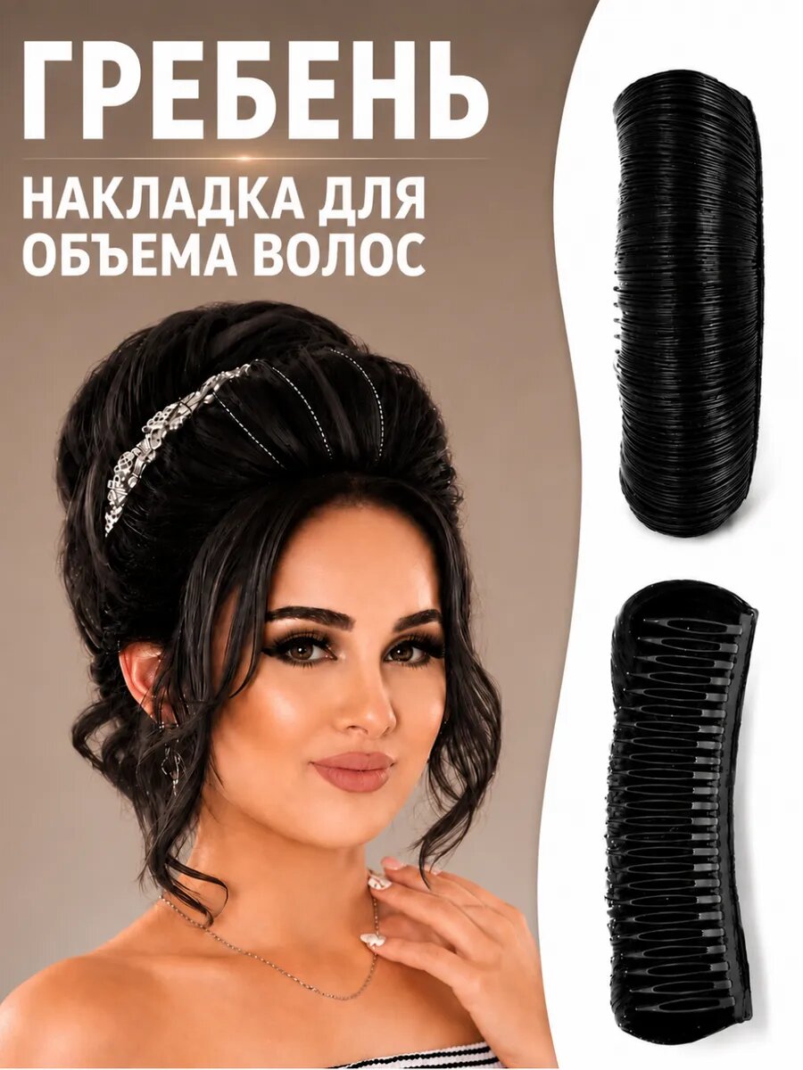 Гребень накладка для объема волос черный