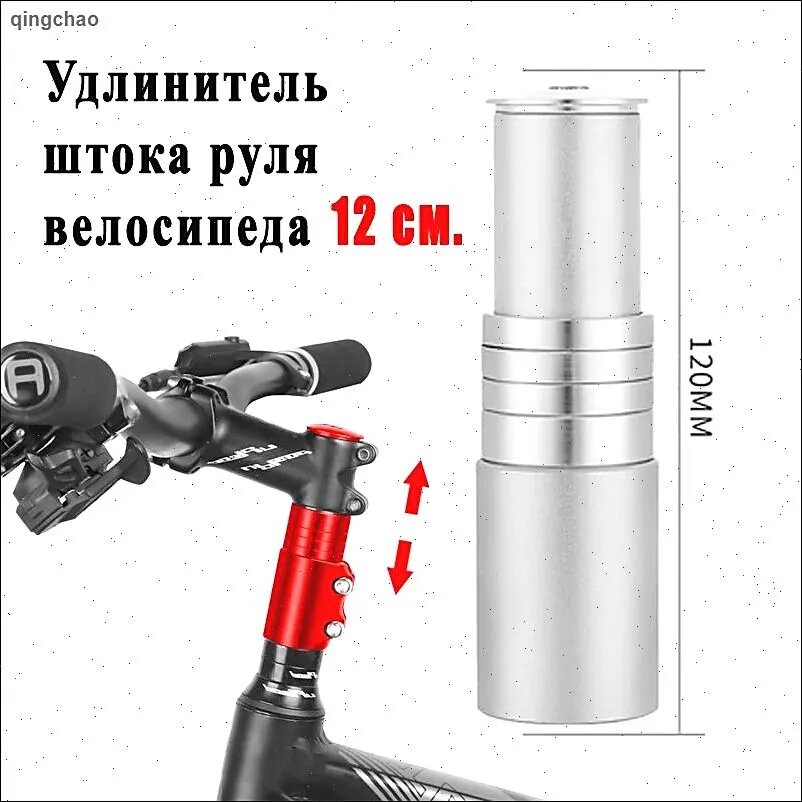Удлинитель штока руля велосипеда 12 см.