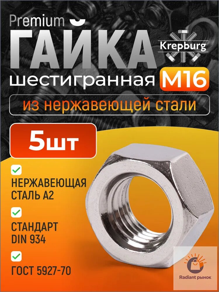Гайка Шестигранная M16, DIN934, ГОСТ 5915-70, 5 шт.