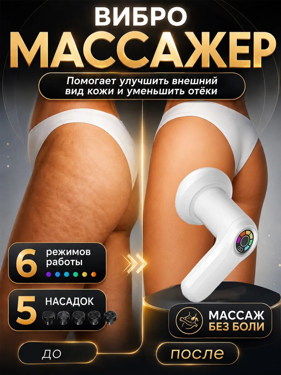 Массажер от целлюлита для тела ног и ягодиц