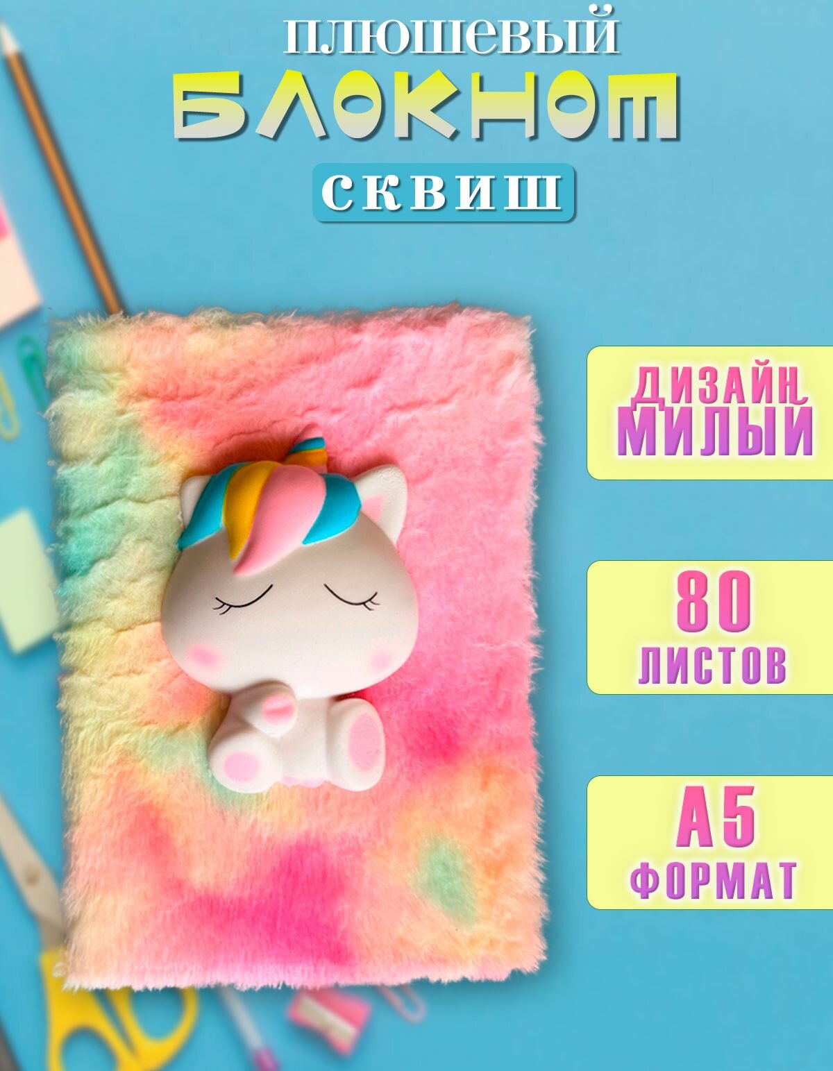 Блокнот сквиш "Единорог baby со светлой гривой" пушистый АМ-100 / Блокнот для записей записная книжка единорог пушистый сквиш