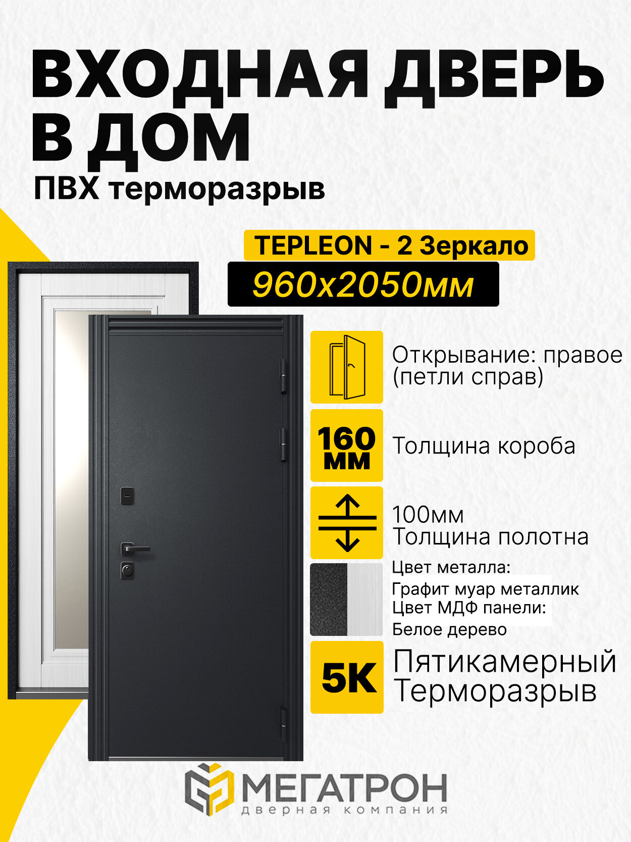 Входная дверь с терморазрывом TEPLEON Термо-2 Зеркало Графит муар металлик/Белое дерево 960x2050 (R)
