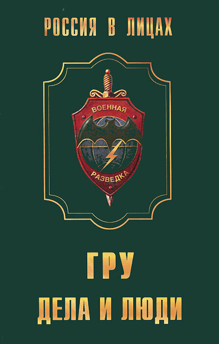 ГРУ. Дела и люди