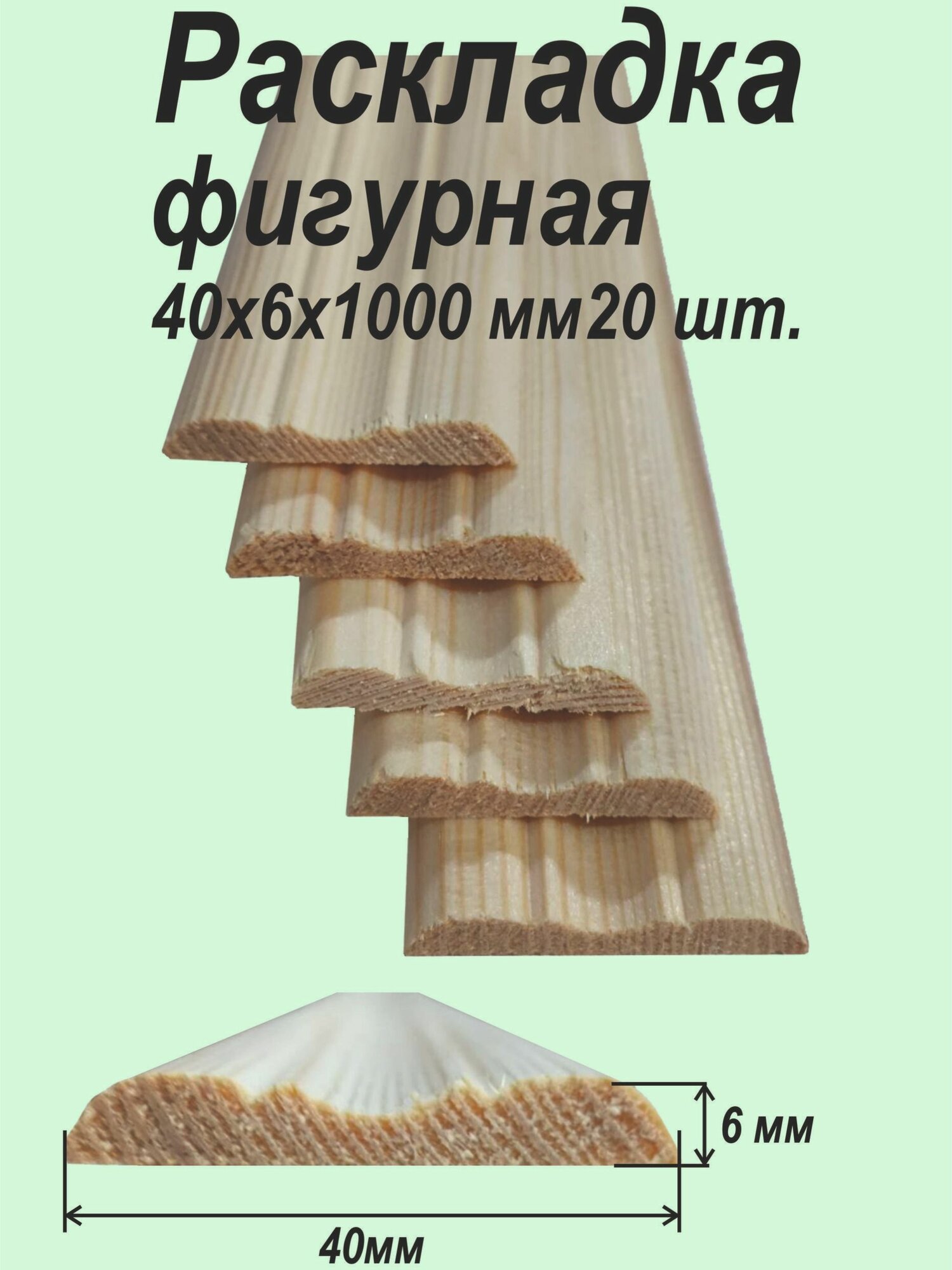 Раскладка фигурная деревянная 40х6х1000 мм сорт Экстра, 20 штук