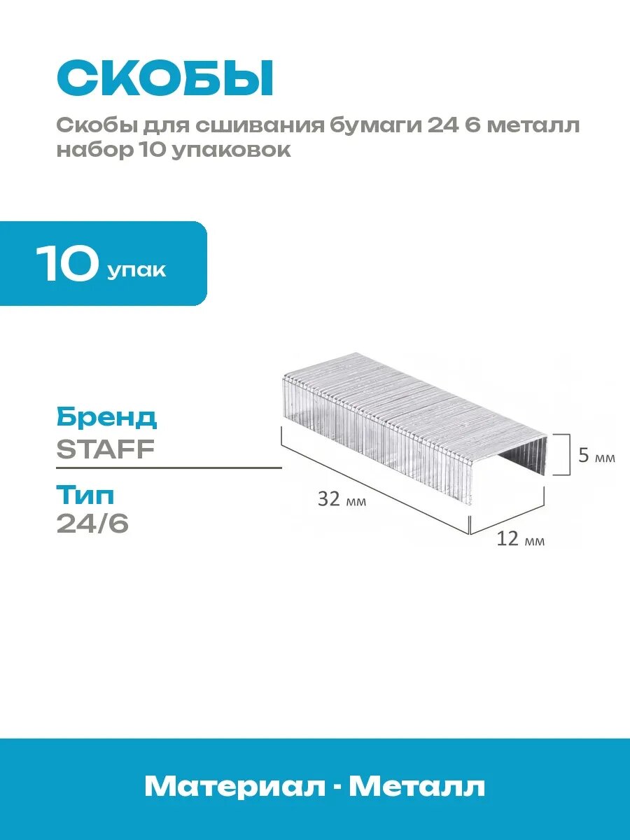 Скобы для степлера 24 6 оцинкованные 10 упаковок по 1000 шт